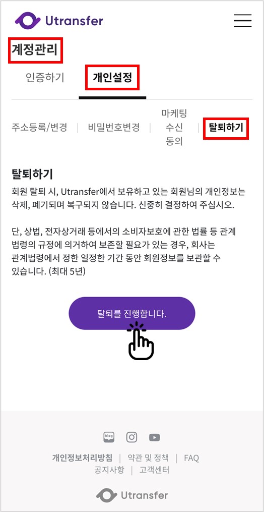 회원 탈퇴 – Utransfer