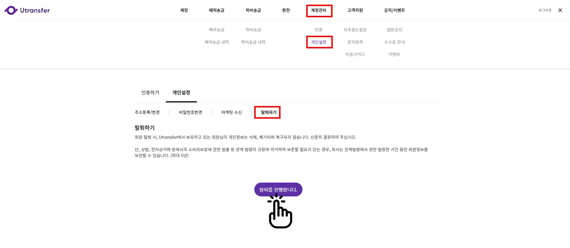회원 탈퇴 – Utransfer